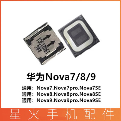 适用手机听筒华为NOva7SE