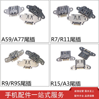 适用OPPO A59 A77 R7 R9 R9S R9Splus R11 R11Splus R15 A3尾插口