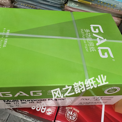A4GAG复印纸70克凭证纸