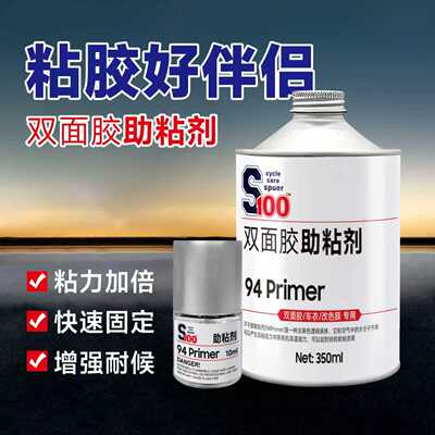 3M94助粘剂车用无痕强力双面胶助黏剂S10094底涂剂4298uv高粘度