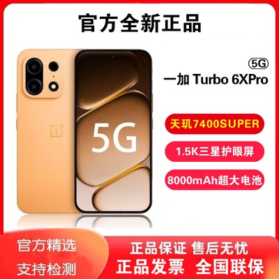 OnePlus/一加 Turbo 6X Pro  5G护眼屏8000mAh大电池智能手机