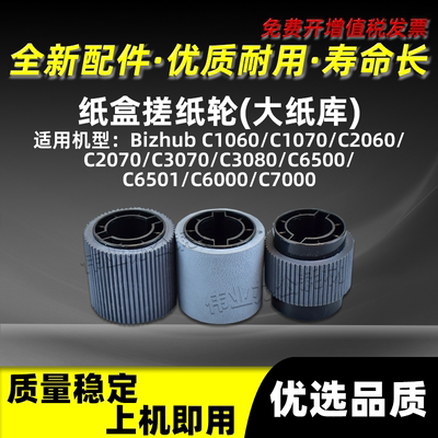 BHC1060纸盒搓纸轮BHC1070C6501
