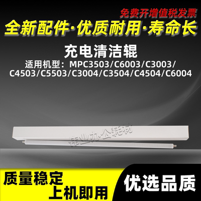 MPC3503C6003充电清洁辊MPC4503