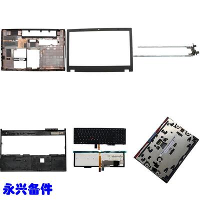 W540 A B C D 外壳 键盘 网卡盖 摄像头 触摸板 指纹线 风扇 螺丝
