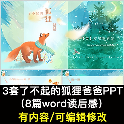 读书分享会 了不起的狐狸爸爸 名著导读后感阅读分享ppt成品课件