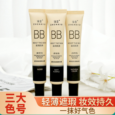 三色遮瑕隔离BB霜持久保湿粉底液
