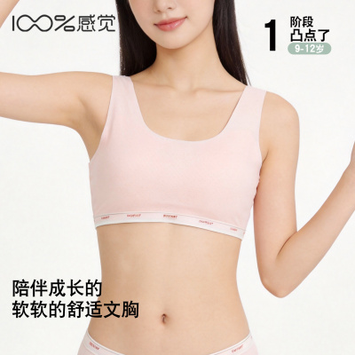 100%感觉百分百感觉A杯轻薄透气发育期学生无痕舒适套头背心42138