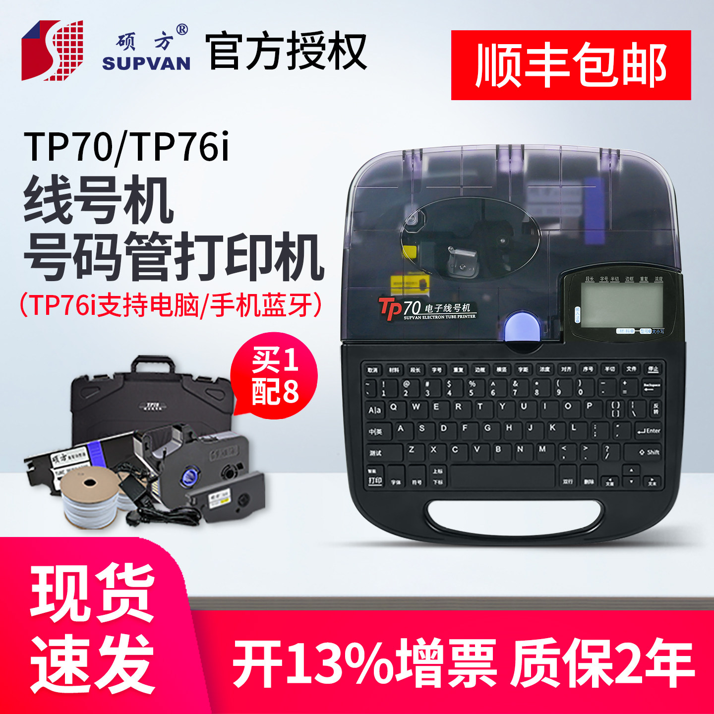 硕方线号机TP70TP66i套管打号机tp60i线号打印机号码管打码机tp76
