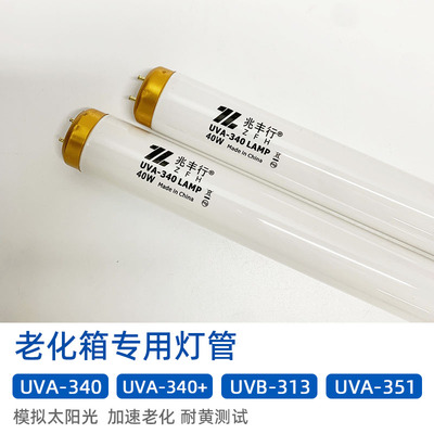UVA340灯管老化专用灯紫外线光源