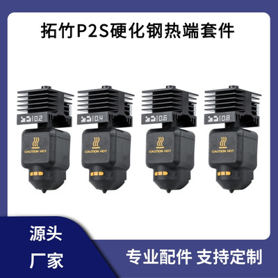 Bambu竹子P2S/X2D热端套件可拆卸硬化钢喷嘴HF高流量一体打印头