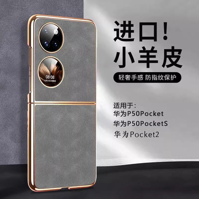 适用华为Pocket2高端定制进口高端羊巴皮手机壳 P50Pocket电镀分体折叠屏硬壳 PocketS鎏金复古小羊皮保护套