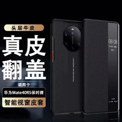 适用于华为mate40rs保时捷手机壳真皮翻盖Rs限量版mete40全包高档mt40典藏版5g新款智能视窗防摔保护皮套m40