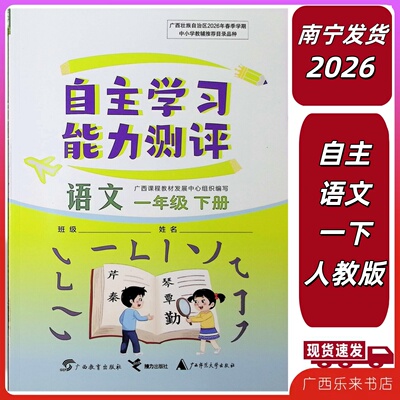 正版2026春册自主学习能力测评语文一年级下册部编人教版广西小学同步1