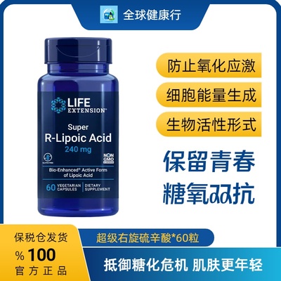 右旋硫辛酸60粒，高效抗氧化
