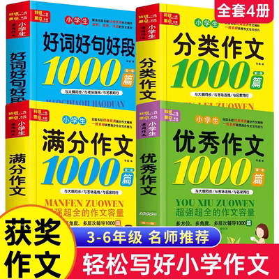 小学生优秀作文：1000篇 正版包邮 全4册小学生作文书大全3-6年级作文大全满分作文等作文辅导书96700 小学生优秀作文