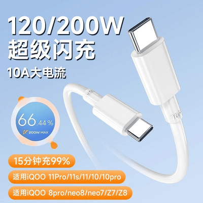 适用iQOO10Pro数据线200W快充vivo手机充电器线10A双头Type-C闪充