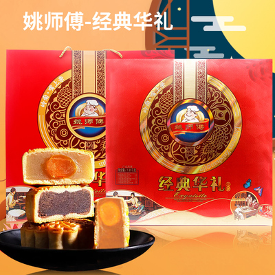 姚师傅经典华礼月饼中秋节