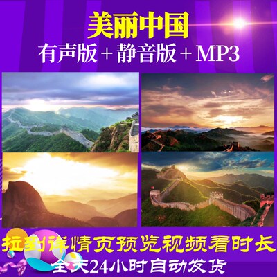 L66425Z美丽中国伴奏LED视频朗诵背景背景视频背景素材舞美特效l