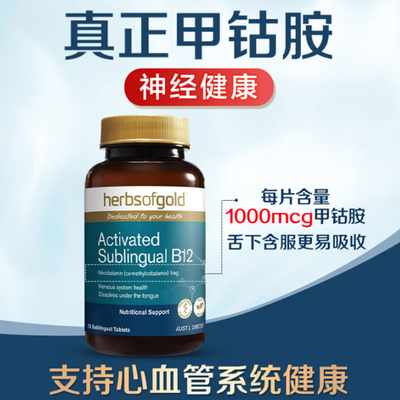 【现货】Herbsofgold和丽康甲钴胺营养神经活性B12维生素营养修复