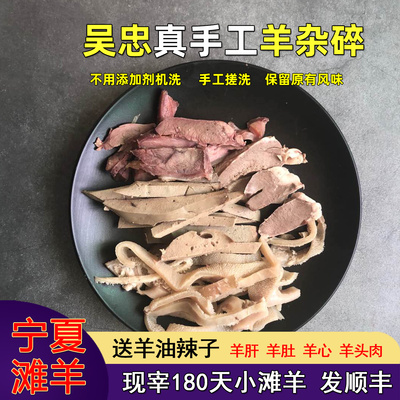 宁夏吴忠手工羊杂新鲜羊杂碎汤羊肝羊心羊肚羊头肉下水整套滩羊