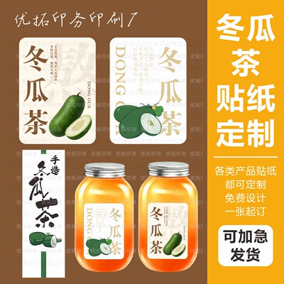 「冬瓜茶」贴纸自制冬瓜饮标签手作冬瓜茶不干胶网红杯贴支持定制