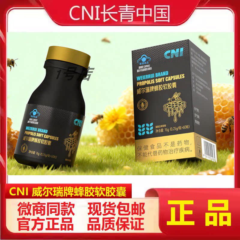 CNI长青中国威尔瑞牌蜂胶软胶囊官方正品保健食品蜂产品天然蜂胶