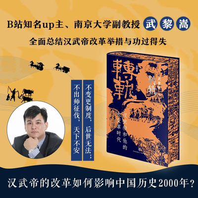 转轨汉武帝和他的大变革时代深度解析西汉王朝政治经济思想军事变革全景还原刘彻执政生涯解读汉代制度源流历史通俗读物