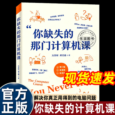 你缺失的那门计算机课清华大学出版社面向普通用户的零基础实用通识书贴合国内Windows用户日常场景解决真正用得到的电脑问题畅销