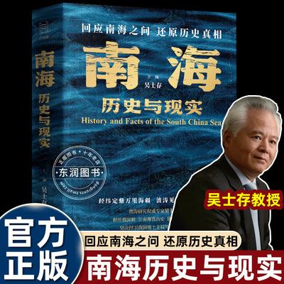 南海历史与现实吴士存主编图书