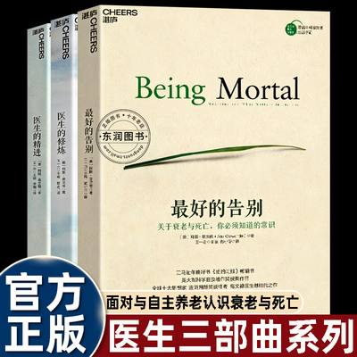 最好的告别+医生的精进+医生的修