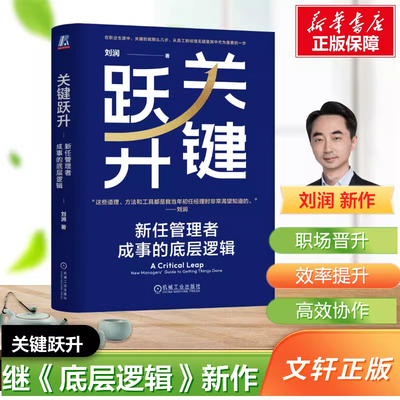 关键跃升：新任管理者成事必读