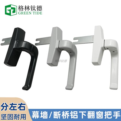 坚朗铝合金幕墙下翻窗执手
