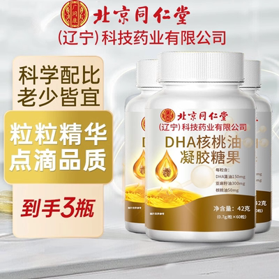 北京同仁堂DHA核桃油正品