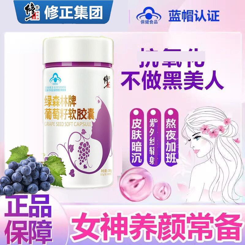 修正葡萄籽软胶囊天然植物提取物花青素亮肤官方店正品