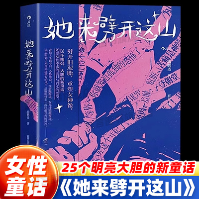 【附赠作者手写信】她来劈开这座山 病鹤斋著 群白绘 童话版一间只属于自己的房间 短篇版她对此感到厌烦25个女性原创新童话