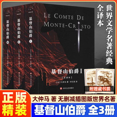 基督山伯爵(全译本)大仲马无删减