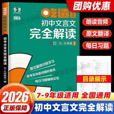 2026 53初中文言文完全解读七八九年级通用科学备考五年中考三年模拟语文 古文人教部编版初中文言文译注赏析789年级必背古诗文