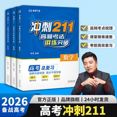 峰阅万卷张雪峰推荐 冲刺211高频考法讲练突破数学物理化学备战2026年新版高考总复习 破解命题思路提分高考快速提分知识清单