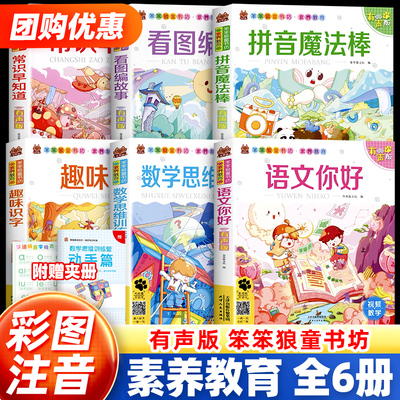 【彩图注音有声版】笨笨狼童书坊语文你好常识早知道素养教育全6册 幼小衔接小学一二年级幼儿启蒙童话故事书儿童课外阅读少儿读物