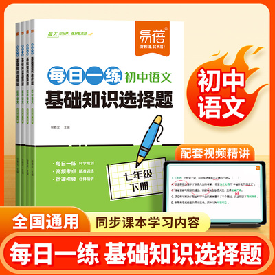 易蓓初中语文基础知识选择题人教版七年级下册语文专项训练每日一练提升练习本同步课本学习内容初一基础知识易错题选择强化练习册