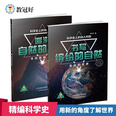 教冠好科学史上的动人时刻6册课外阅读书培养科学兴趣初中提高变化的世界寻找层级世界不再孤独谁是主宰者伟大的走钢丝者大同世界
