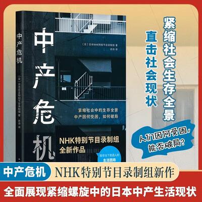 【正版】中产危机 NHK特别节目录制组全新力作 直击社会现状 当代日本中产生存纪实 人们因何受困 能否破局 你的工资多久没涨了