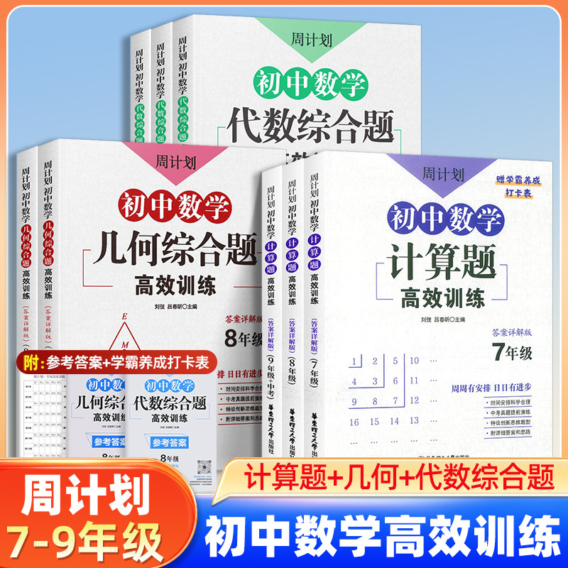 周计划初中数学计算几何代数综合题训练七八九年级上下全一册初中一二三年级中考数学同步专项强化训练题库复习冲刺练习册辅导书