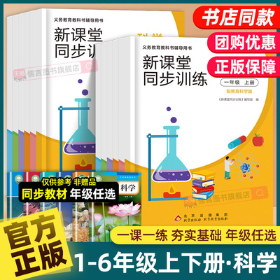 新课堂同步训练小学科学练习册