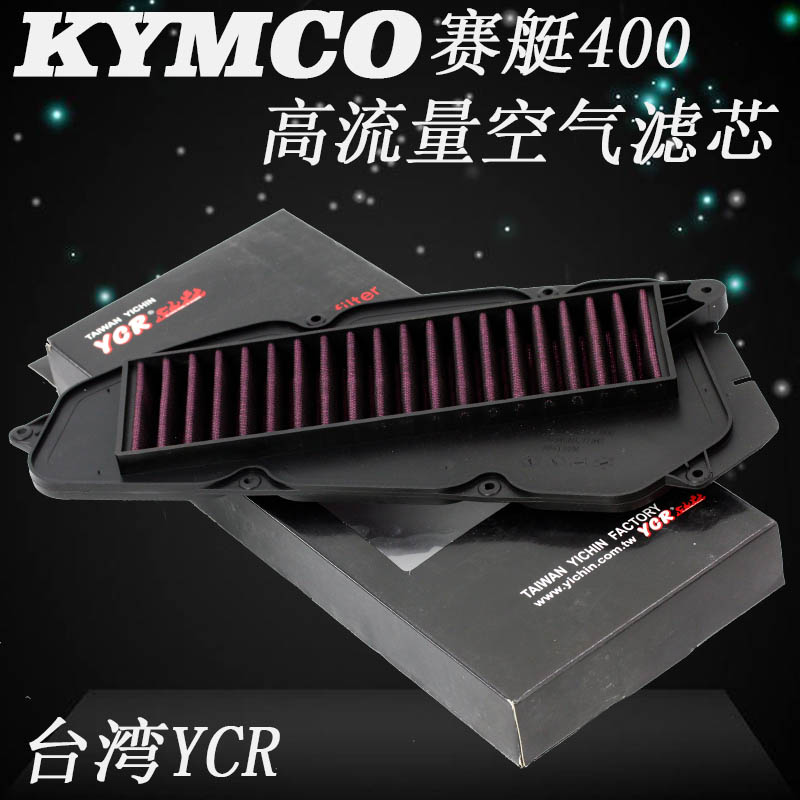 台湾YCR光阳KYMCO赛艇400/CT200/300空滤清器改装高流量滤芯风格_虎窝淘