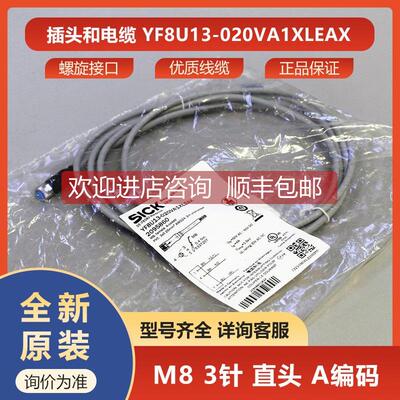 询价YF8U13-020VA1XLEAX西克sick传器连接电缆2095860