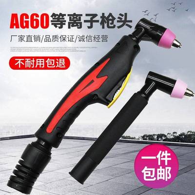 AG60割枪 电浆头浆割枪头SG55 割配枪 枪头 电切割机焊割件