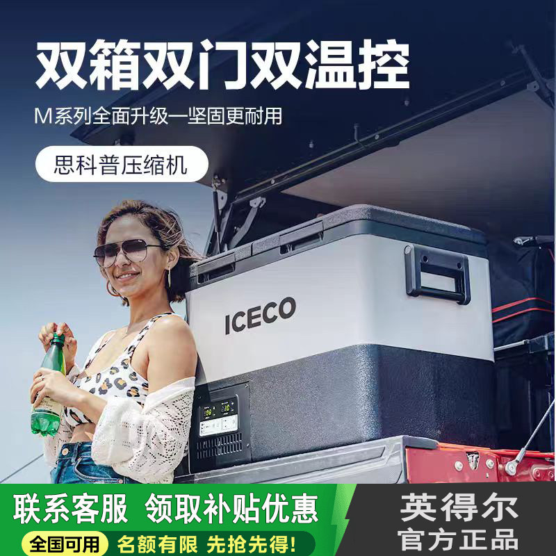 英得尔ICECO双箱双门M35pro户外越野车载冰箱Secop压缩机强劲制冷