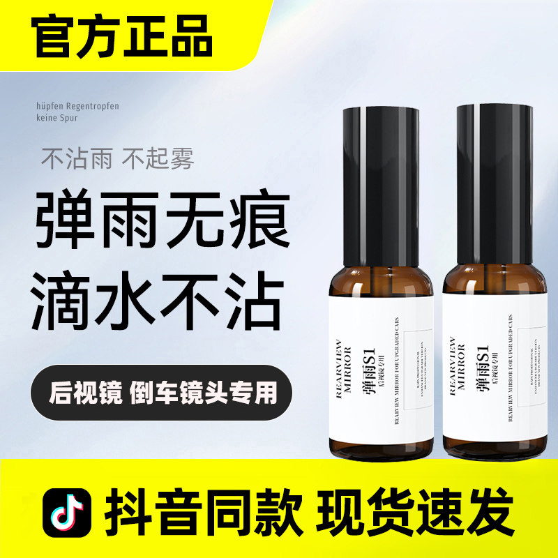 弹雨s1后视镜倒车汽车玻璃喷雾防雨水神器雨弹一号防雾剂头盔镜片