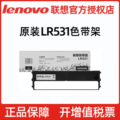 联想lenovo原装lr531发票色带架